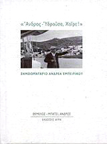 «ανδρος - Υδρουσα, Χαιρε!» // Σημειωματαριο Ανδρεα Εμπειρικου ...