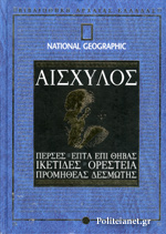 Αισχυλος: Περσες- Επτα Επι Θηβας- Ικετιδες- Ορεστεια -προμηθεας ...