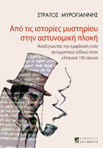 Απο Τις Ιστοριες Μυστηριου Στην Αστυνομικη Πλοκη // Αναζητωντας Την ...