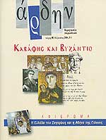 ΑΡΔΗΝ ΤΕΥΧΟΣ 48 - ΑΥΓΟΥΣΤΟΣ 2004 // ΑΦΙΕΡΩΜΑ: Η ΕΛΛΑΔΑ ΤΟΥ ΖΑΓΟΡΑΚΗ ΚΑΙ ...