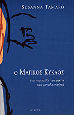 Ο Μαγικος Κυκλος // Ενα Παραμυθι Για Μικρα Και Μεγαλα Παιδια - Tamaro ...