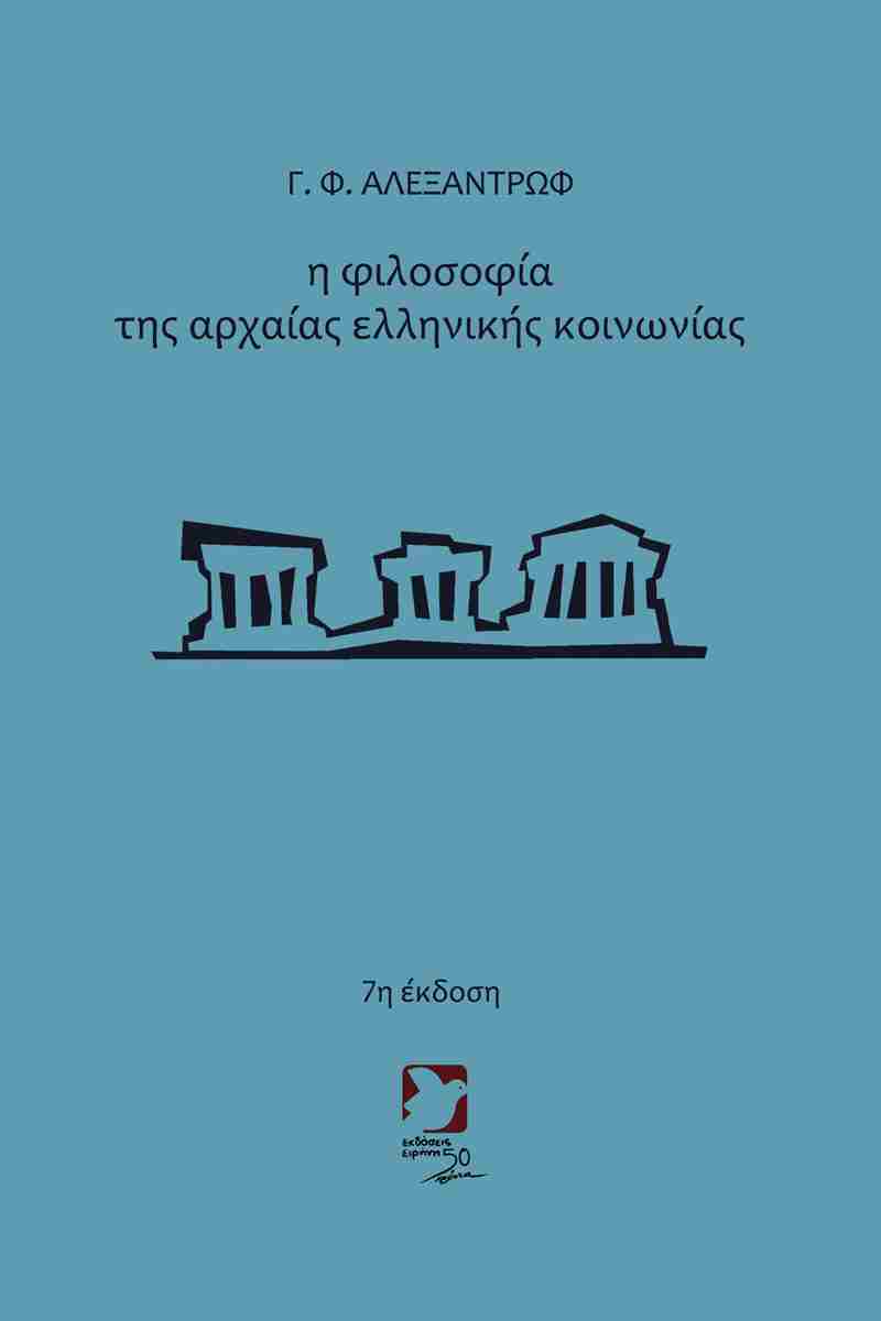 Η φιλοσοφία της αρχαίας ελληνικής κοινωνίας - ALEXANDROV FEDOROVICH ...