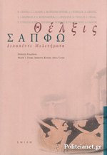 Θελξις // Σαπφω - Δεκαπεντε Μελετηματα - Συλλογικο - Βιβλιοπωλείο Πολιτεία