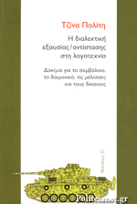 Η Διαλεκτικη Εξουσιας / Αντιστασης Στη Λογοτεχνια // Δοκιμια Για Το ...