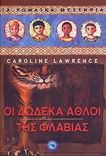ΟΙ ΔΩΔΕΚΑ ΑΘΛΟΙ ΤΗΣ ΦΛΑΒΙΑΣ - LAWRENCE CAROLINE - Βιβλιοπωλείο Πολιτεία