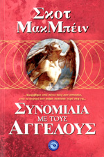 ΣΥΝΟΜΙΛΙΑ ΜΕ ΤΟΥΣ ΑΓΓΕΛΟΥΣ - MCBAIN SCOTT - Βιβλιοπωλείο Πολιτεία