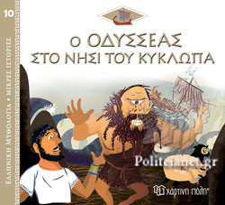 Ο Οδυσσεας Στο Νησι Του Κυκλωπα // Ελληνικη Μυθολογια-μικρες Ιστοριες ...
