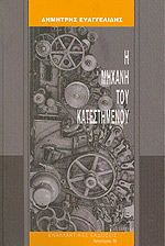 Η Μηχανη Του Κατεστημενου - Ευαγγελιδης Ε. Δημητριος - Βιβλιοπωλείο ...