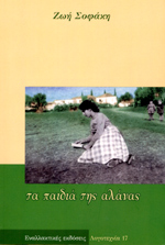 Τα Παιδια Της Αλανας - Σοφακη Ζωη - Βιβλιοπωλείο Πολιτεία