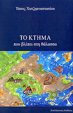 Το Κτημα Που Βλεπει Στη Θαλασσα - Χατζηαναστασιου Τασος - Βιβλιοπωλείο ...