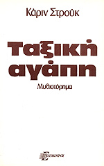 Ταξικη Αγαπη - Στρουκ Καριν - Βιβλιοπωλείο Πολιτεία