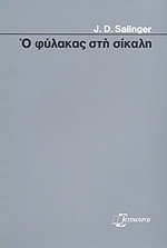 Ο Φυλακας Στη Σικαλη - Salinger Jerome-david - Βιβλιοπωλείο Πολιτεία