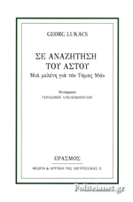 Σε Αναζητηση Του Αστου // Μια Μελετη Για Τον Τομας Μαν - Lukacs Georg ...