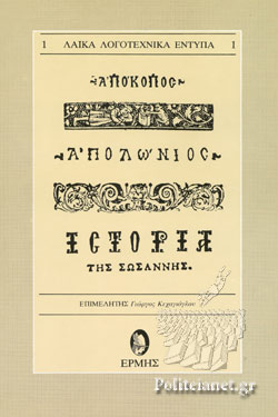Αποκοπος - Απολωνιος - Ιστορια Της Σωσαννης // Λαικα Λογοτεχνικα Εντυπα ...