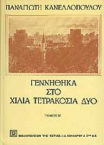 Γεννηθηκα Στο Χιλια Τετρακοσια Δυο (δευτερο Βιβλιο) - Κανελλοπουλος Κ ...