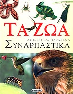 Τα Ζωα // Απιστευτα, Παραξενα, Συναρπαστικα - Βιβλιοπωλείο Πολιτεία
