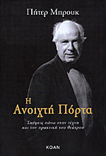 Η Ανοιχτη Πορτα // Σκεψεις Πανω Στην Τεχνη Και Την Πρακτικη Του Θεατρου ...
