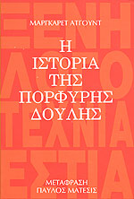 Η Ιστορια Της Πορφυρης Δουλης - Atwood Margaret - Βιβλιοπωλείο Πολιτεία