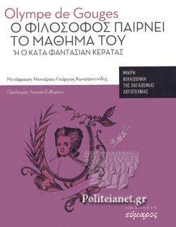 Ο ΦΙΛΟΣΟΦΟΣ ΠΑΙΡΝΕΙ ΤΟ ΜΑΘΗΜΑ ΤΟΥ // Ή Ο ΚΑΤΑ ΦΑΝΤΑΣΙΑΝ ΚΕΡΑΤΑΣ ...