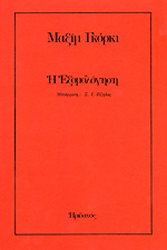 Η Εξομολογηση - Gorky Maxim - Βιβλιοπωλείο Πολιτεία