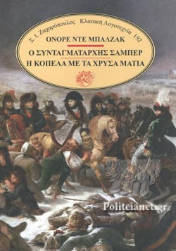 ΣΥΝΤΑΓΜΑΤΑΡΧΗΣ ΣΑΜΠΕΡ // Η ΚΟΠΕΛΑ ΜΕ ΤΑ ΧΡΥΣΑ ΜΑΤΙΑ - BALZAC HONORE. DE ...