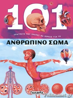101 Πραγματα Που Πρεπει Να Ξερεις Για Το Ανθρωπινο Σωμα - Baquero ...