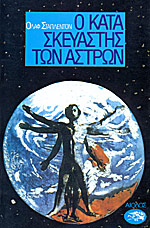 Ο Κατασκευαστης Των Αστρων - Stapledon Olaf - Βιβλιοπωλείο Πολιτεία