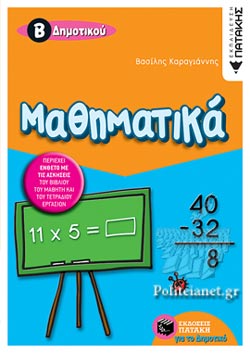 Μαθηματικα Β΄ Δημοτικου (νεο Προγραμμα) - Καραγιαννης Βασιλης ...