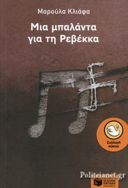 Μια Μπαλαντα Για Τη Ρεβεκκα - Κλιαφα Μαρουλα - Βιβλιοπωλείο Πολιτεία