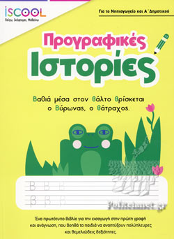 ΠΡΟΓΡΑΦΙΚΕΣ ΙΣΤΟΡΙΕΣ ΓΙΑ ΤΟ ΝΗΠΙΑΓΩΓΕΙΟ ΚΑΙ Α' ΔΗΜΟΤΙΚΟΥ - ΒΑΣΙΛΕΙΟΥ ...