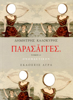 Παρασαγγες (πρωτος Τομος) // Ονομαστικον (δηλαδη Εικονογραπτο Ευρετηριο ...