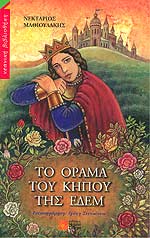 Το Οραμα Του Κηπου Της Εδεμ - Μαθιουδακης Νεκταριος - Βιβλιοπωλείο Πολιτεία