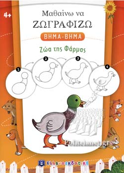 Ζωα Της Φαρμας // Μαθαινω Να Ζωγραφιζω Βημα-βημα - Βιβλιοπωλείο Πολιτεία