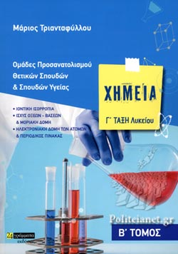 ΧΗΜΕΙΑ Γ' ΛΥΚΕΙΟΥ (ΔΕΥΤΕΡΟΣ ΤΟΜΟΣ) // ΟΜΑΔΕΣ ΠΡΟΣΑΝΑΤΟΛΙΣΜΟΥ ΘΕΤΙΚΩΝ ...