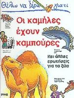 ΘΕΛΩ ΝΑ ΞΕΡΩ ΓΙΑΤΙ ΟΙ ΚΑΜΗΛΕΣ ΕΧΟΥΝ ΚΑΜΠΟΥΡΕΣ // ΚΑΙ ΑΛΛΕΣ ΕΡΩΤΗΣΕΙΣ ...