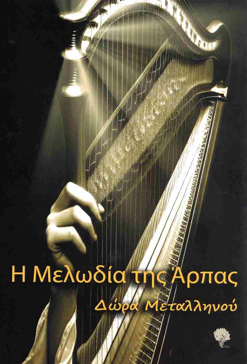 Η μελωδία της άρπας - ΜΕΤΑΛΛΗΝΟΥ ΔΩΡΑ - Βιβλιοπωλείο Πολιτεία