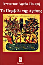Το Περιβολι Της Αγαπης - Ανωνυμος - Βιβλιοπωλείο Πολιτεία
