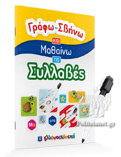 Γραφω-σβηνω Και Μαθαινω Τις Συλλαβες - Βιβλιοπωλείο Πολιτεία