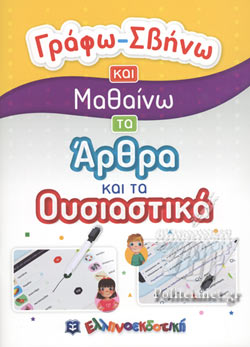 ΓΡΑΦΩ - ΣΒΗΝΩ ΚΑΙ ΜΑΘΑΙΝΩ ΤΑ ΑΡΘΡΑ ΚΑΙ ΤΑ ΟΥΣΙΑΣΤΙΚΑ - Βιβλιοπωλείο ...