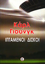 Ιπταμενοι Δισκοι - Jung Carl-gustav - Βιβλιοπωλείο Πολιτεία