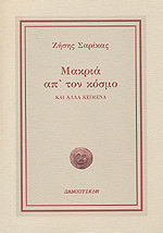 ΜΑΚΡΙΑ ΑΠ' ΤΟΝ ΚΟΣΜΟ // ΚΑΙ ΑΛΛΑ ΚΕΙΜΕΝΑ - ΣΑΡΙΚΑΣ ΖΗΣΗΣ - Βιβλιοπωλείο ...
