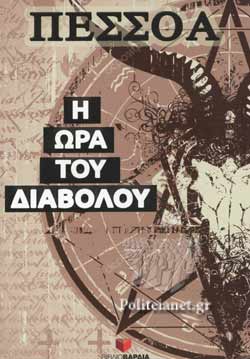 Η ΩΡΑ ΤΟΥ ΔΙΑΒΟΛΟΥ - PESSOA FERNANDO - Βιβλιοπωλείο Πολιτεία