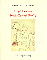 ΜΟΙΡΟΛΟΙ ΓΙΑ ΤΟΝ ΙΓΝΑΘΙΟ ΣΑΝΤΣΕΘ ΜΕΧΙΑΣ - LORCA FEDERICO-GARCIA ...