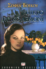 Πικρο Γλυκο Λεμονι - Βοικου Σοφια - Βιβλιοπωλείο Πολιτεία