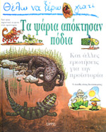 Θελω Να Ξερω Γιατι Τα Ψαρια Αποκτησαν Ποδια; // Γιατι Ηταν Σημαντικα Τα ...
