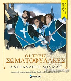 Οι Τρεις Σωματοφυλακες (σκληροδετη Εκδοση) // (παιδικη Διασκευη: Μαρια ...