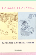 ΤΟ ΕΛΑΧΙΣΤΟ ΙΧΝΟΣ - HATZIYANNIDIS VANGELIS - Βιβλιοπωλείο Πολιτεία