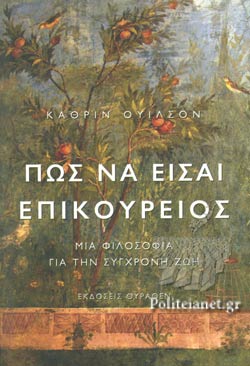 Πως Να Εισαι Επικουρειος // Μια Φιλοσοφια Για Την Συγχρονη Ζωη - Wilson ...