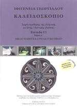 Καλειδοσκοπιο (πρωτος Τομος-επιπεδο Γ2+2cd) // Σειρα Εκμαθησης Της ...