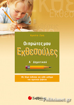Οι Πρωτες Μου Εκθεσουλες Α' Δημοτικου - Ζωη Αμαλια - Βιβλιοπωλείο Πολιτεία